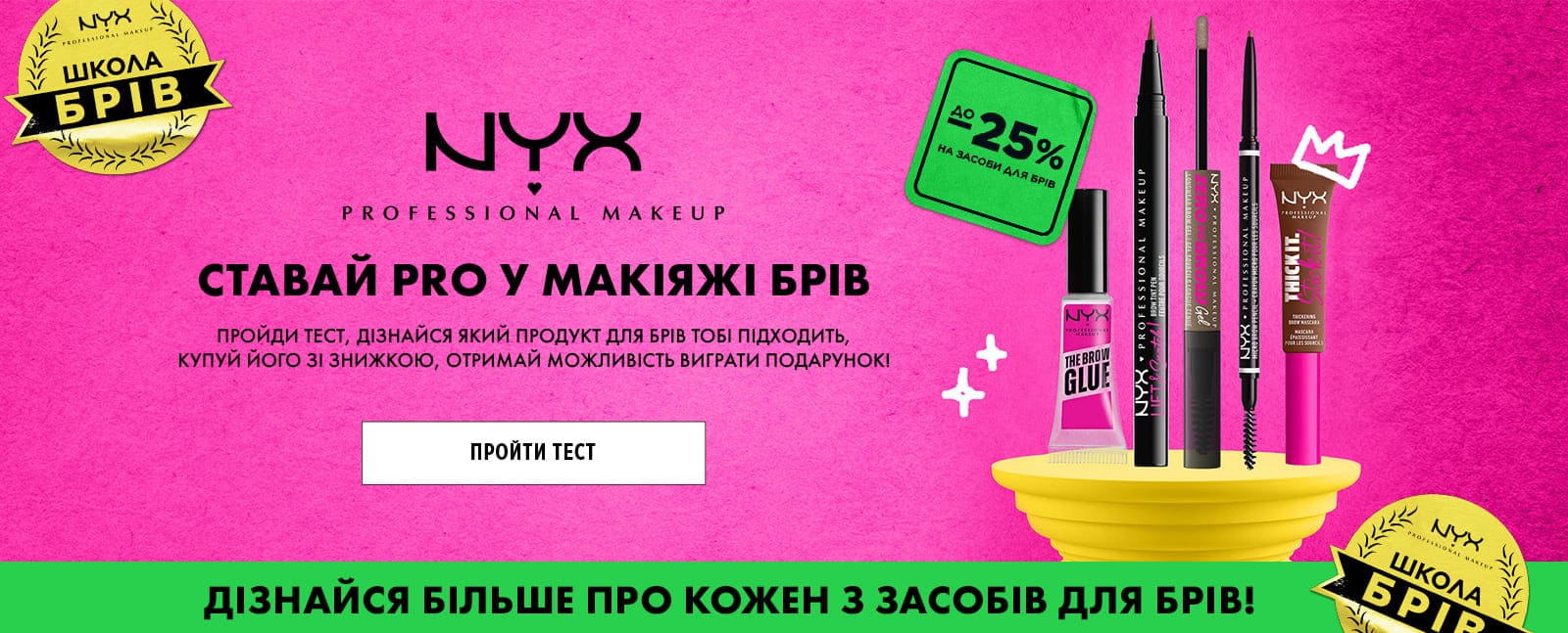 NYX: Школа брів