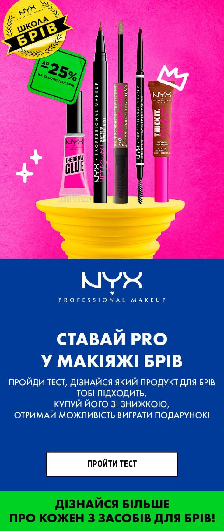 NYX: Школа брів