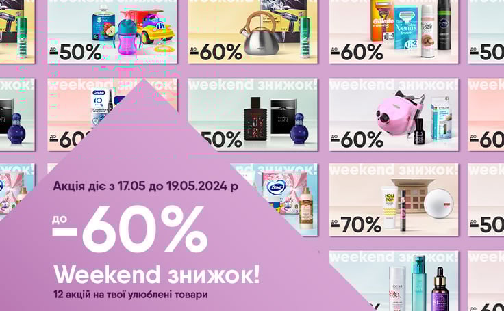 Weekend знижок! До -60% на улюблені товари