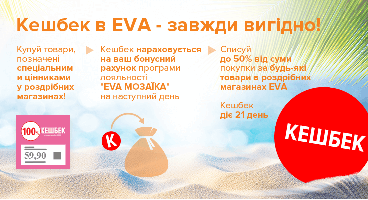 Кешбек в Лінії магазинів EVA ТОВ «РУШ»