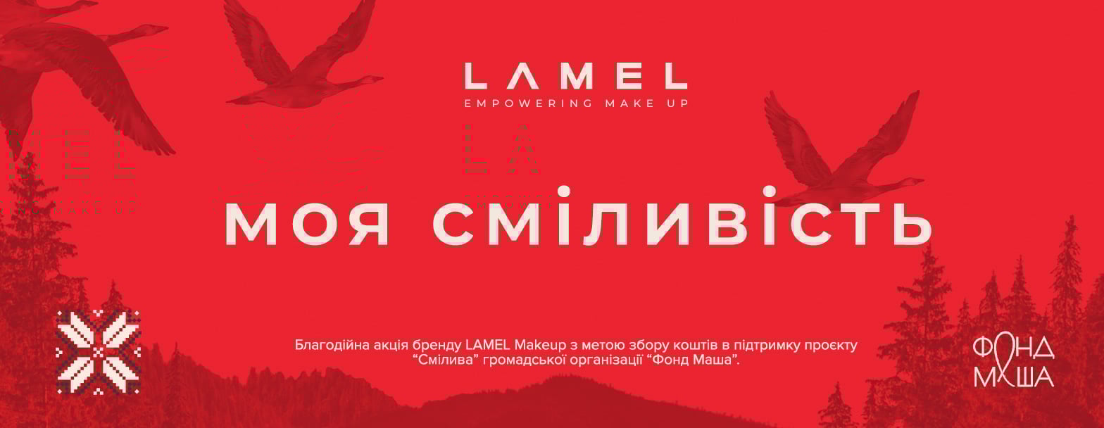 LAMEL & Фонд "Маша"