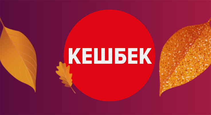 Кешбек в Лінії магазинів EVA ТОВ «РУШ»
